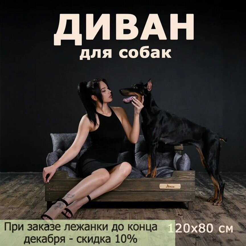 Диван для собак