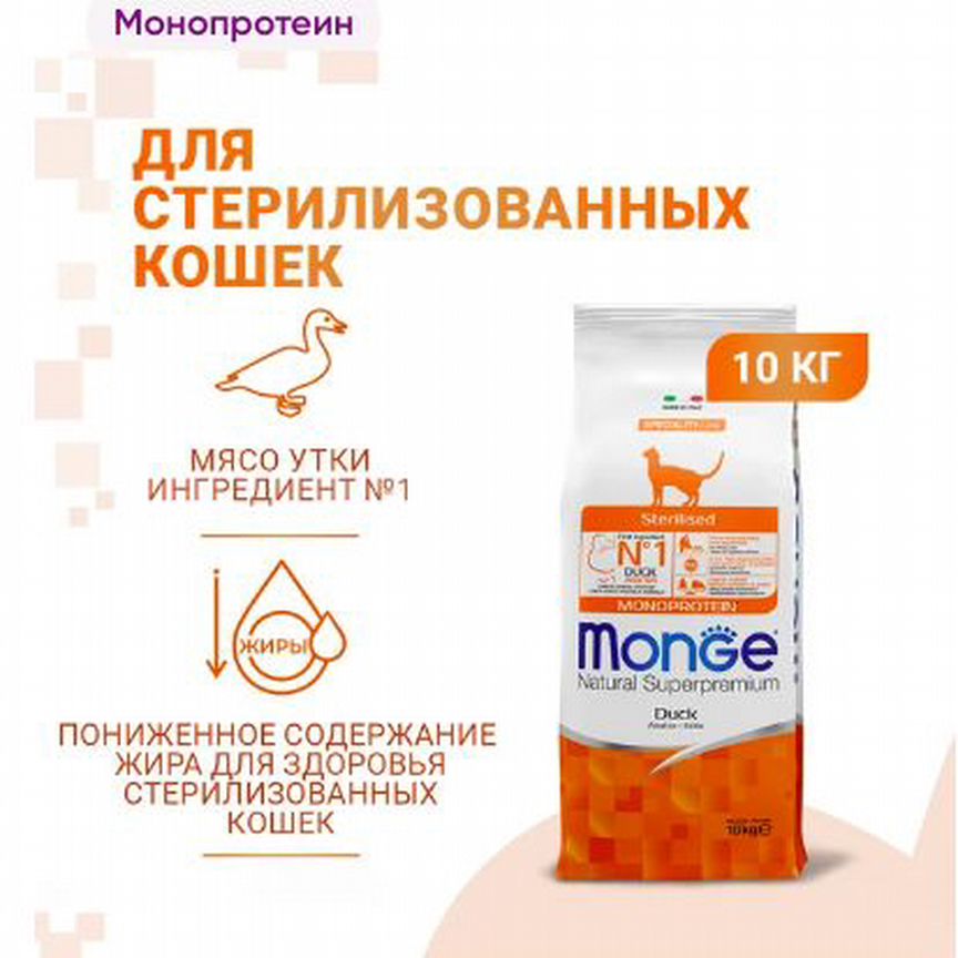 Сухой корм для кошек monge с уткой 10кг стерилизов