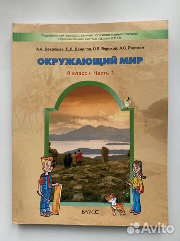 Продаю две части учебника Окружающий мир, Школа 2100,... купить в Санкт ...