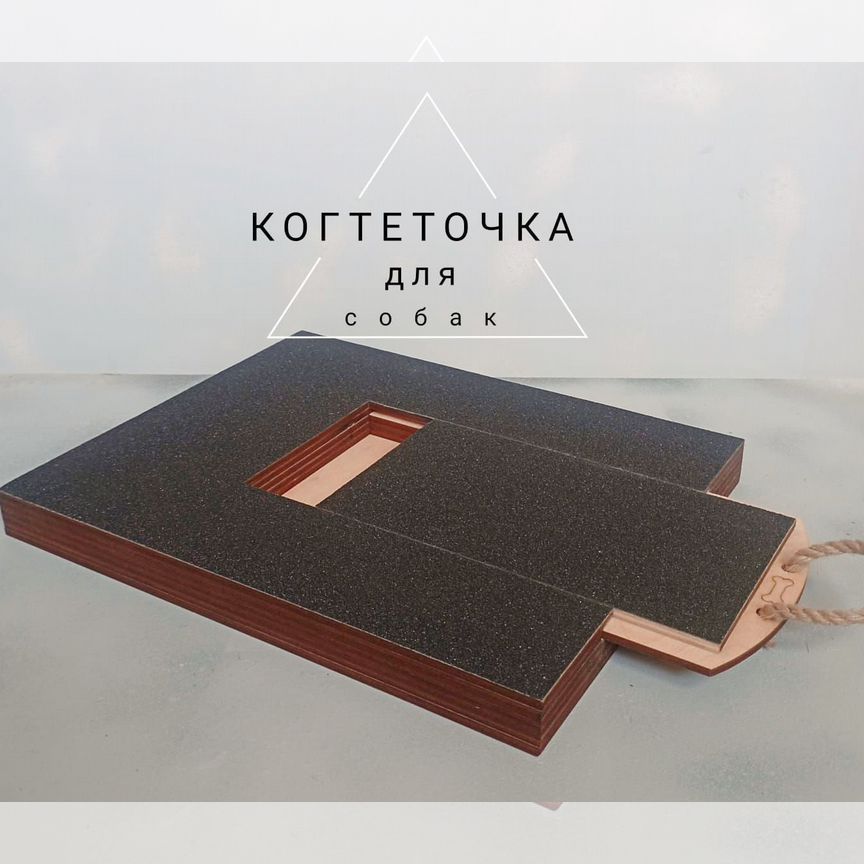 Когтеточка для собак - интерактивная доска
