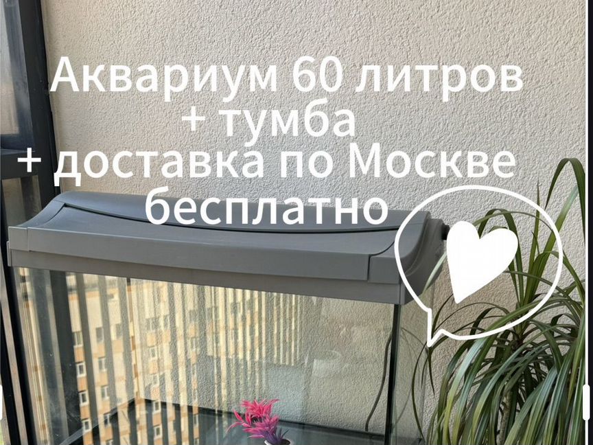 Аквариум с тумбой + доставка по Москве