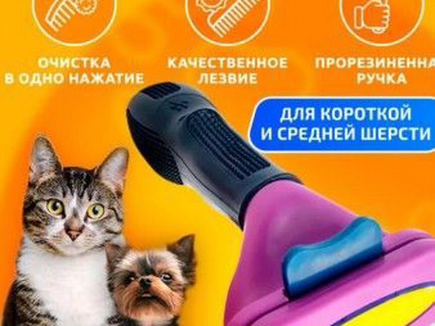 Дешеддер, щётка для шерсти кошек