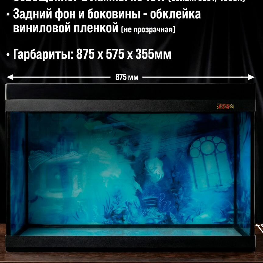 Аквариум 120л