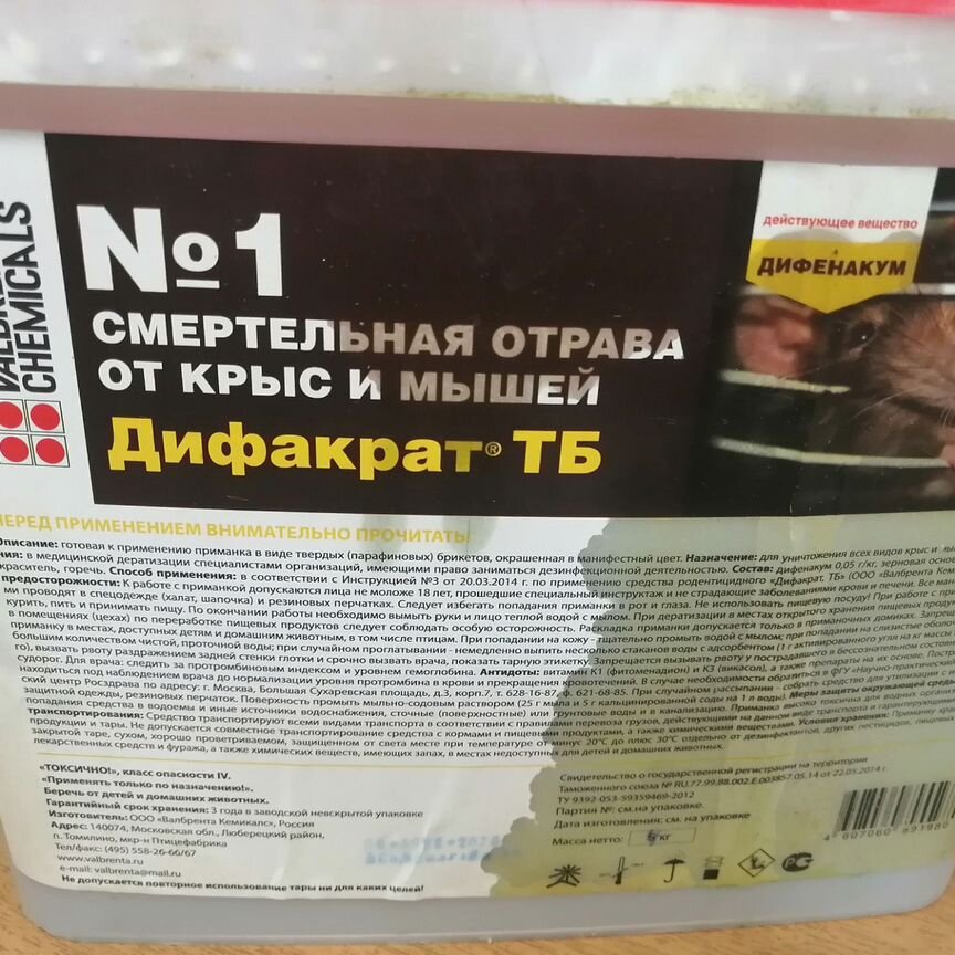 Отрава для крыс и мышей