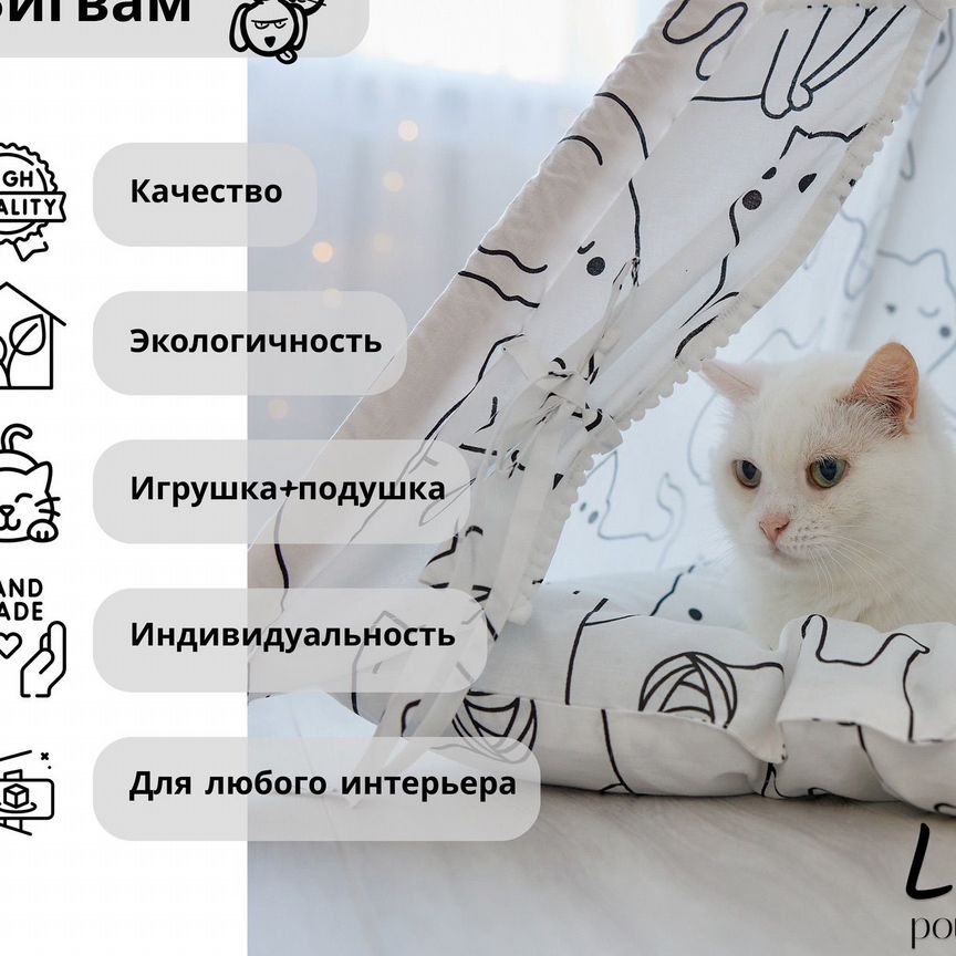 Вигвам-домик для кошек и маленьких собак