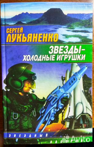 Сергей Лукьяненко. Звезды холодные игрушки Твердая... купить в Кургане ...