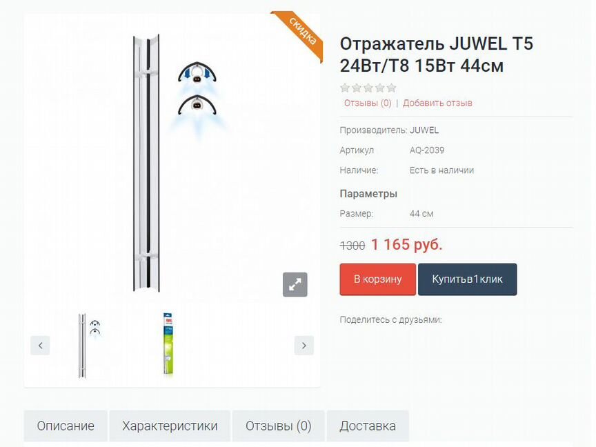 Отражатель juwel Т5 24Вт/Т8 15Вт 44см