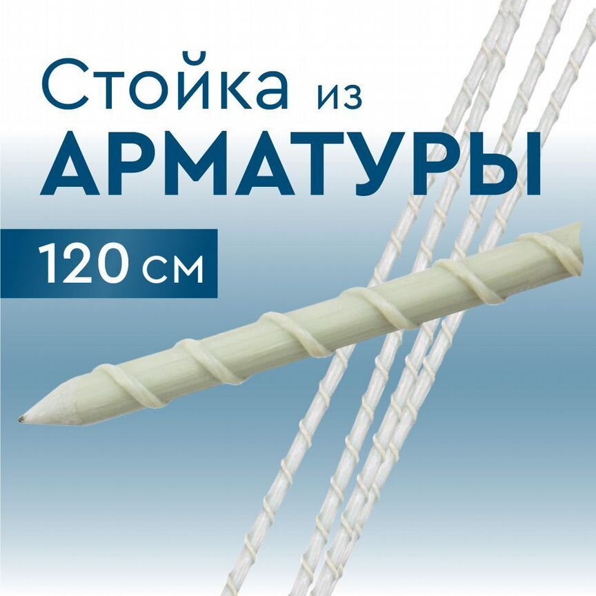 Арматура стеклопластиковая 120 см