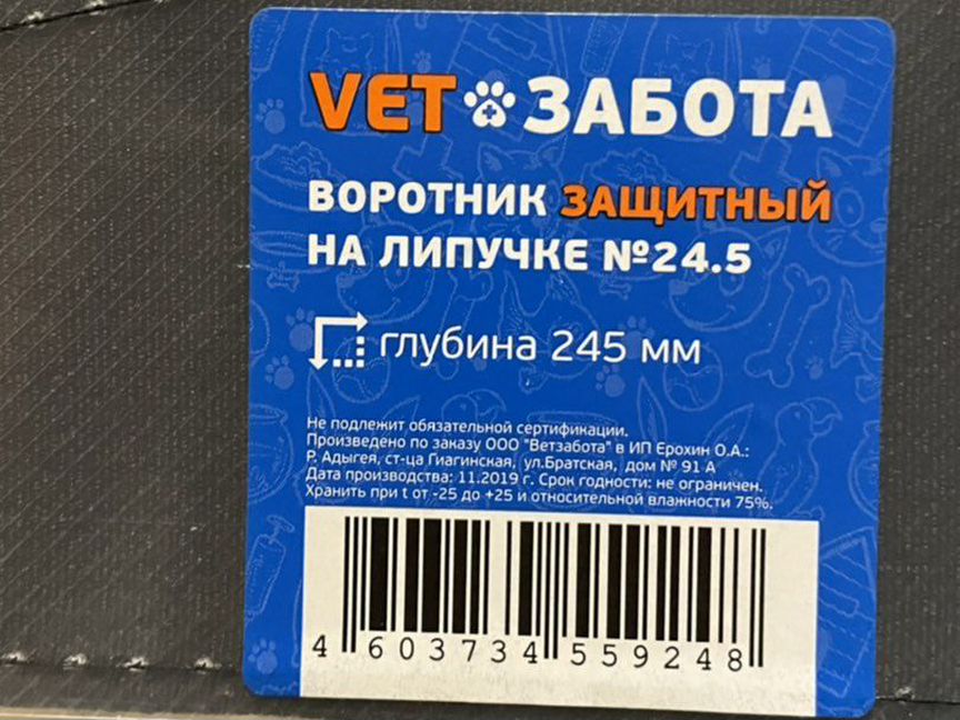 Воротник защитный 24,5