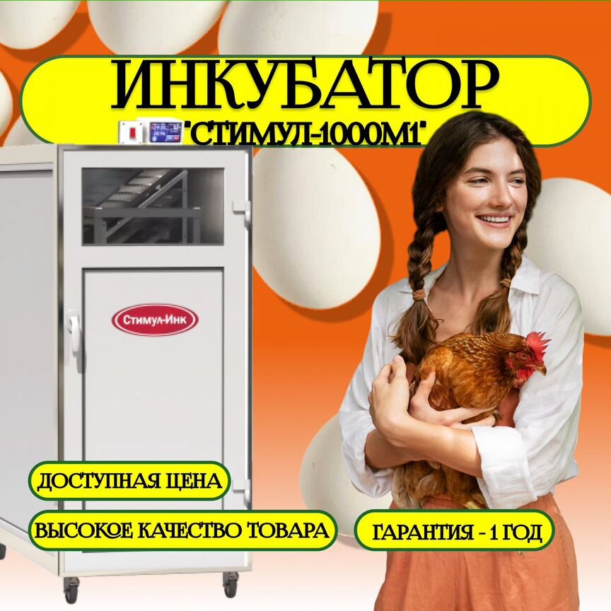 Инкубатор на 1000 яиц универсальный
