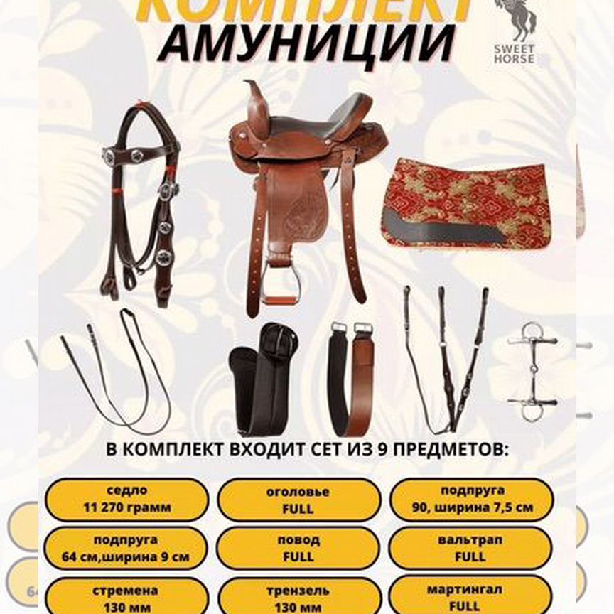 Комплект седла вестрн