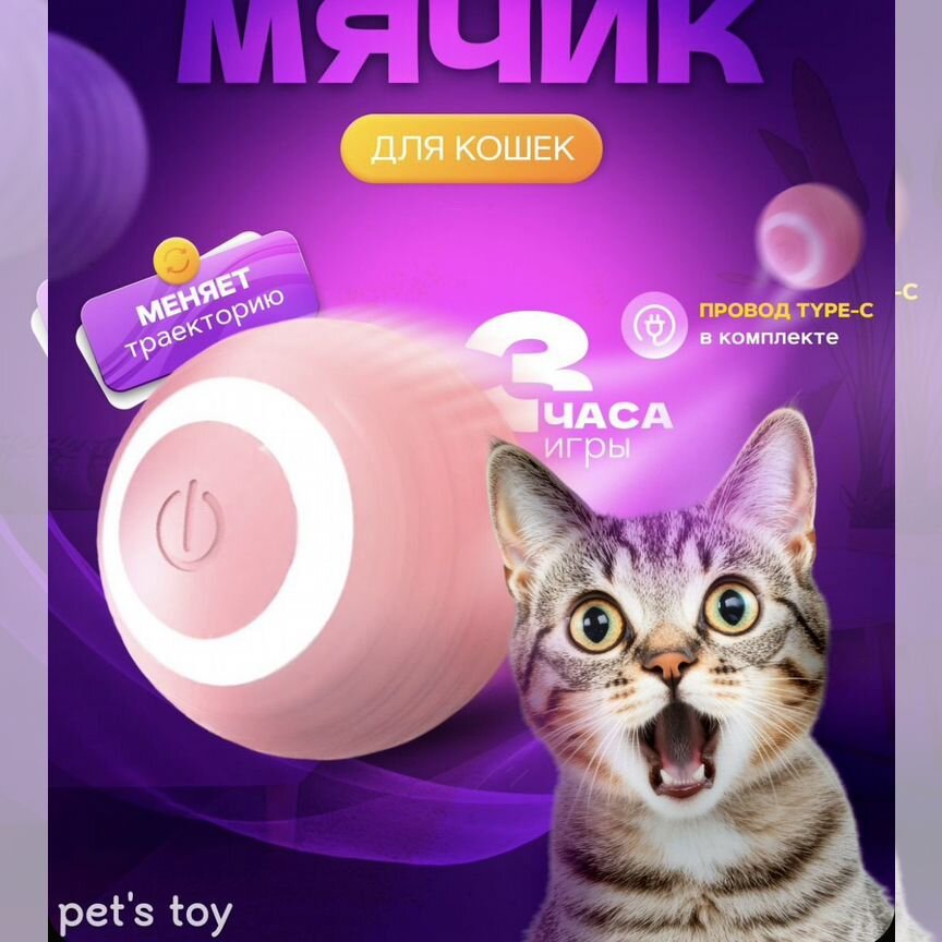 Умный мячик для кошек, новый