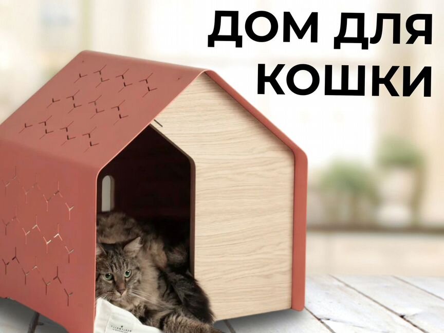 Домик для котика новый