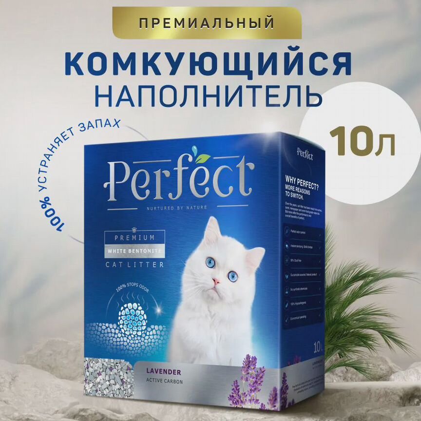 Комкующийся наполнитель Perfect Lavender Active C