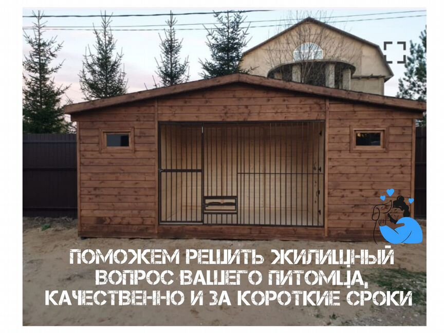 Вольер для собак