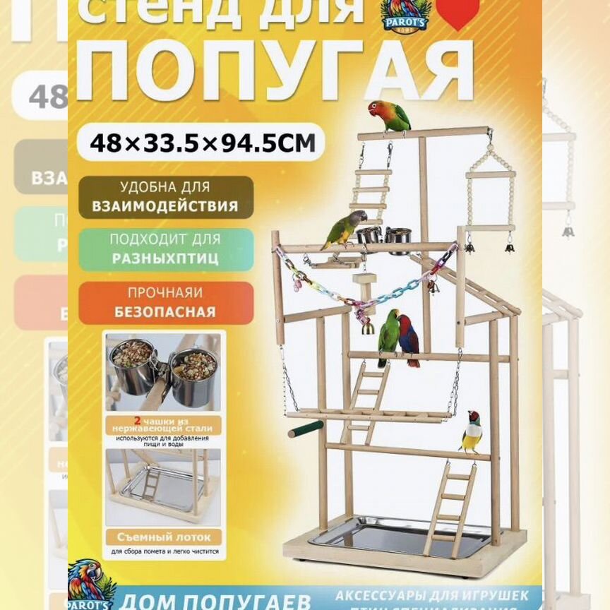 Стенд для попугая