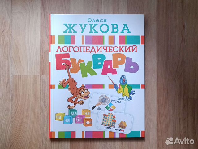 Логопедический букварь автора Олеси Жуковой. Абсолютно... купить в ...