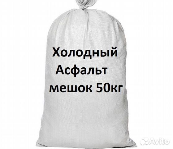 Холодный асфальт мешок 50кг купить в Самаре с доставкой | Товары для ...