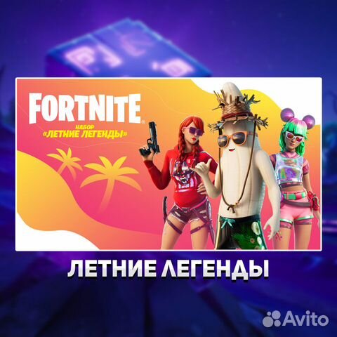 Набор «Летние легенды» фортнайт / fortnite купить в Оренбурге ...