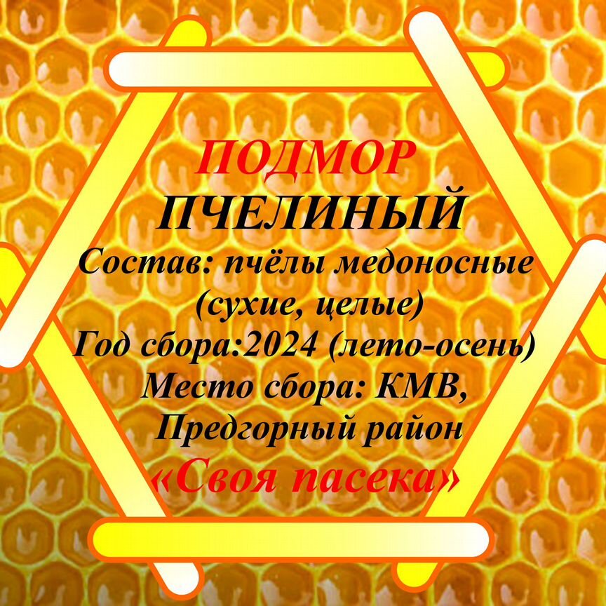 Пчелиный подмор летне-осеннего сбора