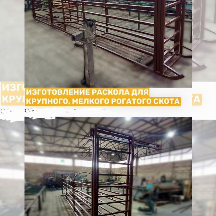 Изготовление расколов для крупно рогатого скота