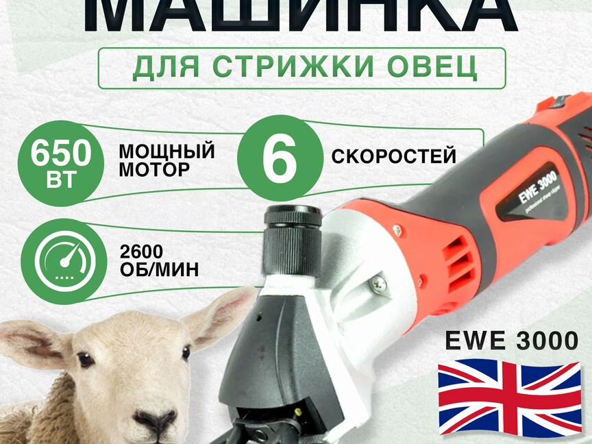 Машинка для стрижки овец EWE 3000 + запасной нож