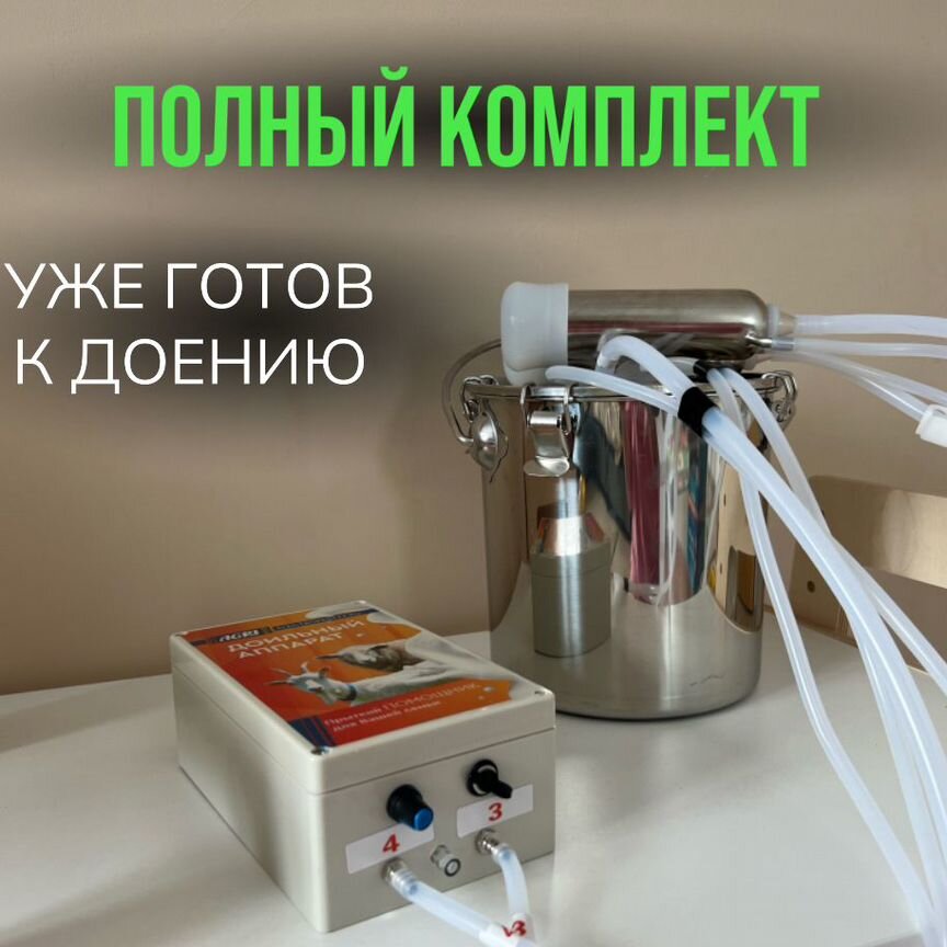 Доильный аппарат для коз и овец