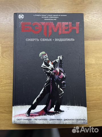 Книга комикс про Бэтмена. Смерть семьи. Эндшпиль. Получил... купить в ...