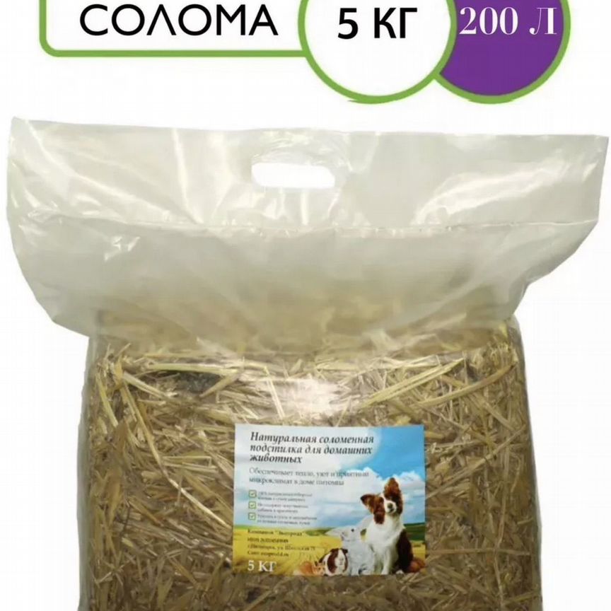 Солома подстилка для собак 5кг