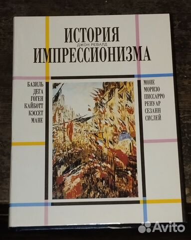 Подарочный альбом "ИСТОРИЯ ИМПРЕССИОНИЗМА" Джона... купить в Москве | Авито