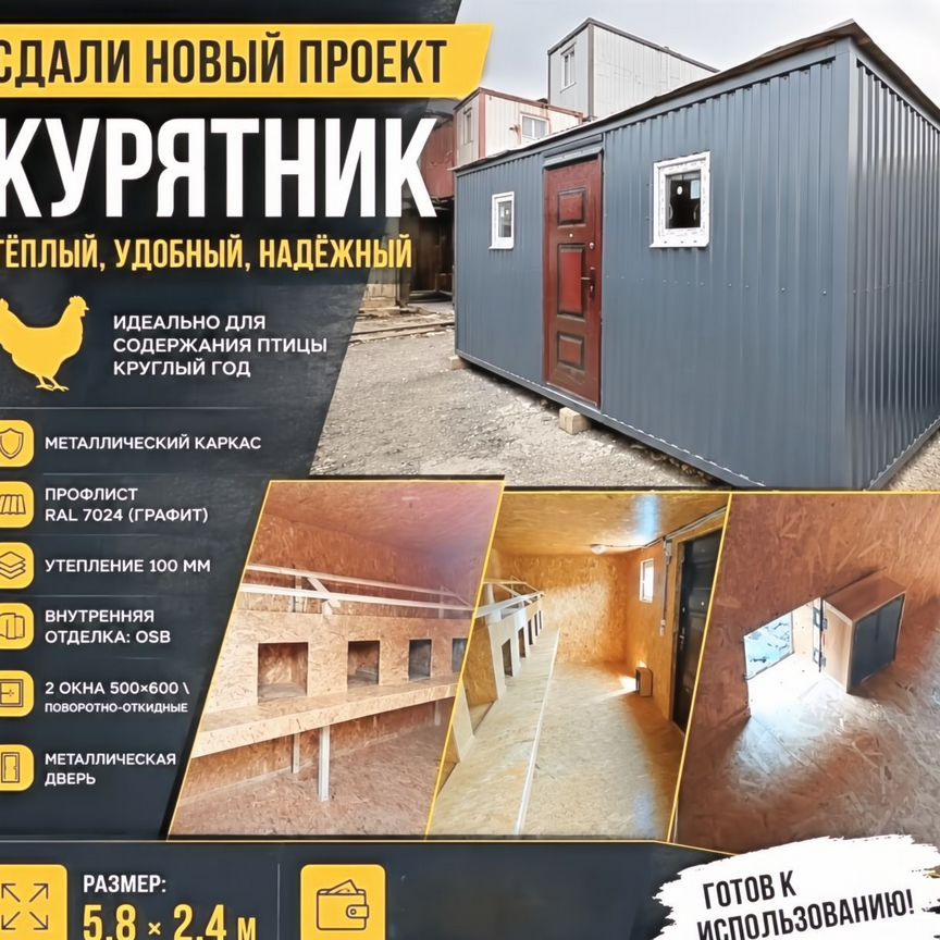 Готовый курятник зимний
