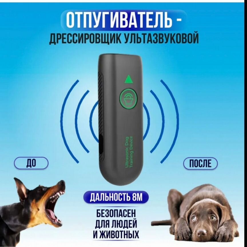 Ультразвуковой отпугиватель/дрессировка собак
