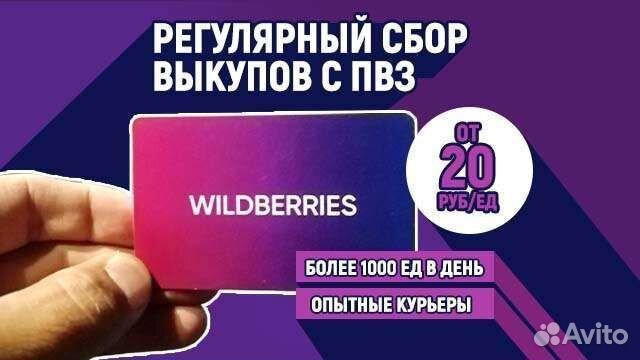 Забор выкупа пвз Wildberries Фулфилмент самовыкуп в Балашихе | Услуги | Авито