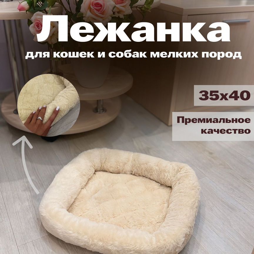 Мягкая лежанка для животных.35x40