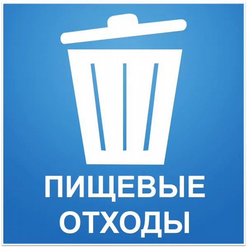 Пищевые отходы