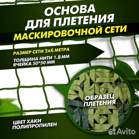Основа для плетения маскировочных сетей 3х6 метра купить в Самаре ...