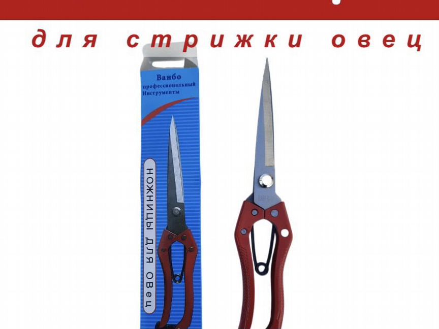 Ножницы для стрижки овец