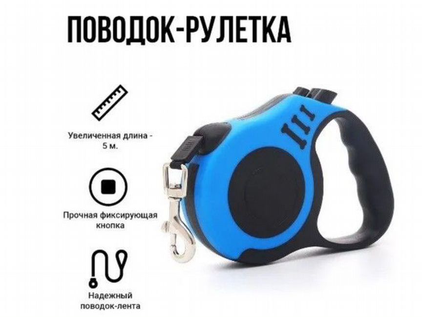 Поводок рулетка