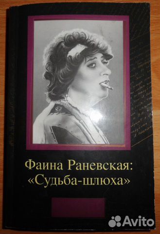 Дмитрий Щеглов: Фаина Раневская: судьба-шлюха,Москва,... купить в ...