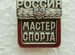 Знак Мастер Спорта России купить в Лосево | Хобби и отдых | Авито