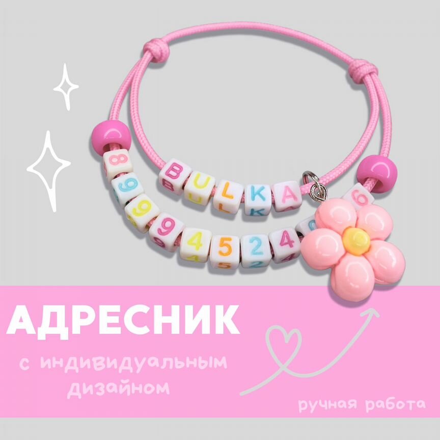 Адресник из бусин для собак и кошек