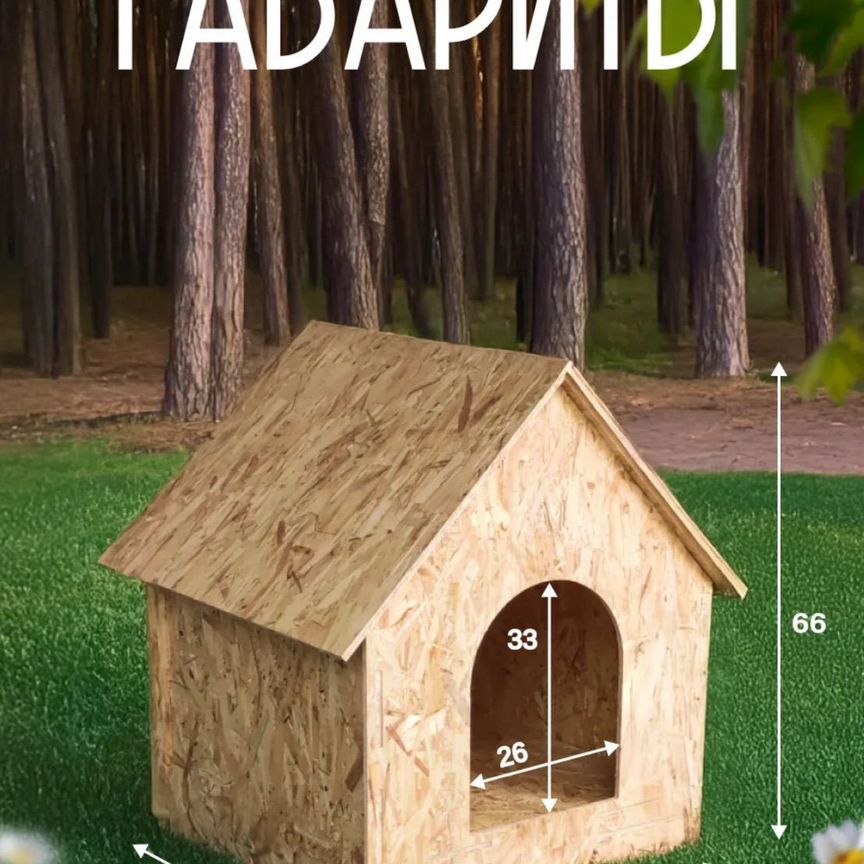 Будка новая