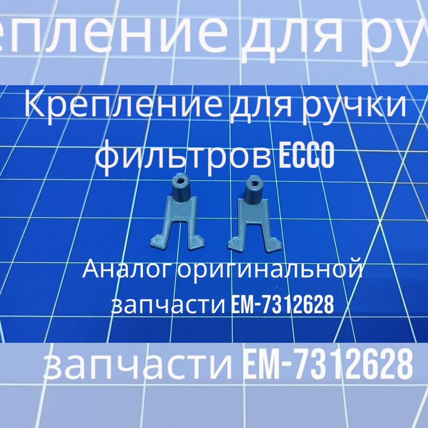 Крепление ручки фильтров Eheim Ecco