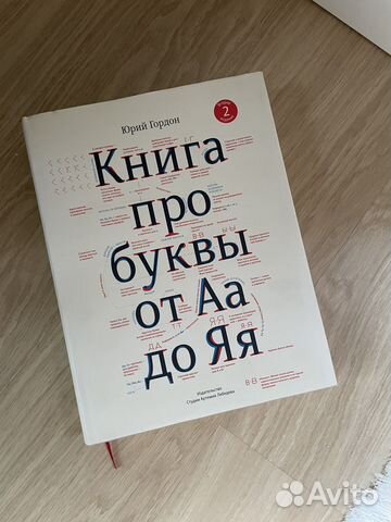 Книга Гордон Буквы от А до Я купить в Екатеринбурге | Хобби и отдых | Авито