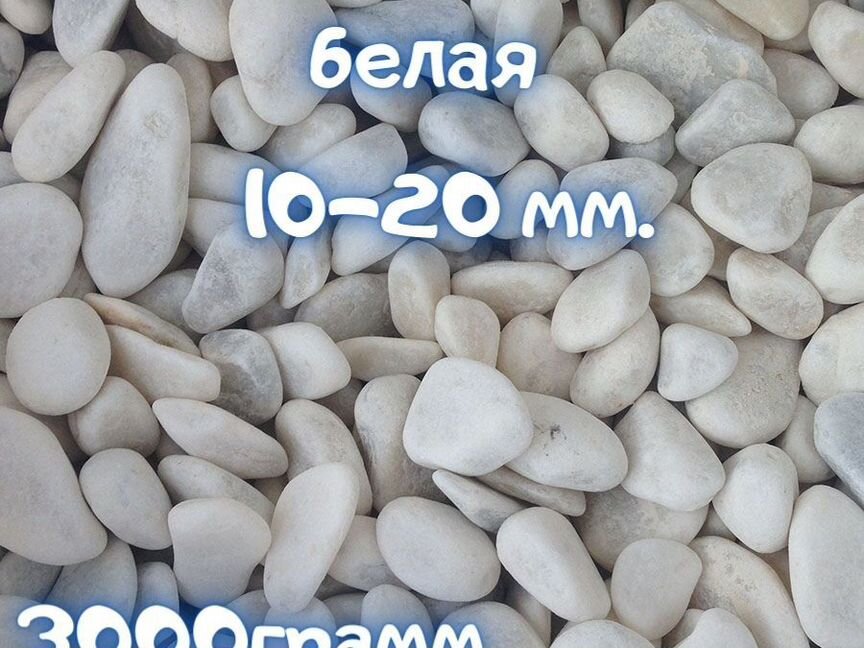 Галька для аквариума белая 10-20 мм 3кг
