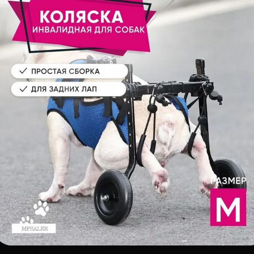 Инвалидная коляска для собак