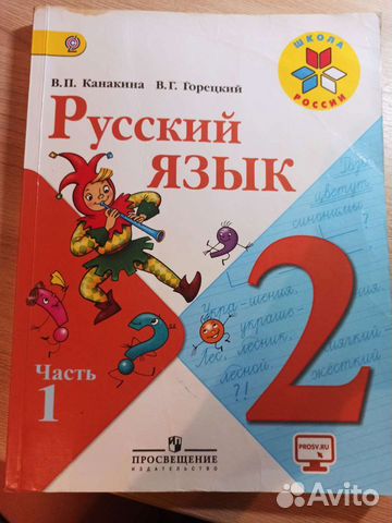 Учебник русского языка 2 класс 1 часть В. П. Канакина,... купить в ...