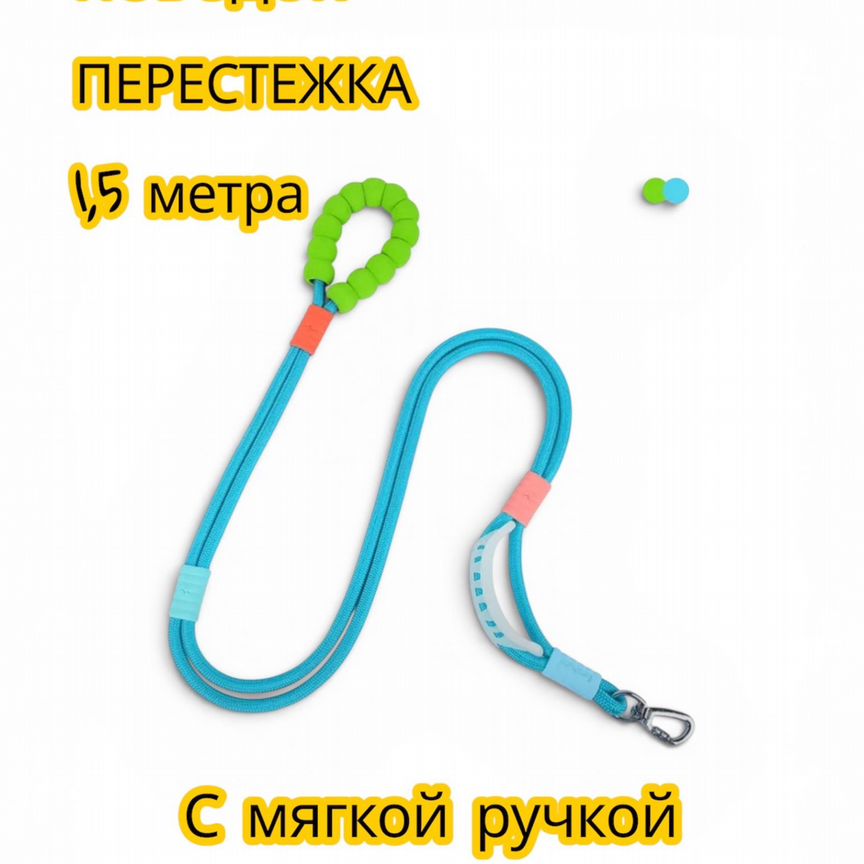 Поводок-Перестежка Lovely Pet для собак 1,5 метра