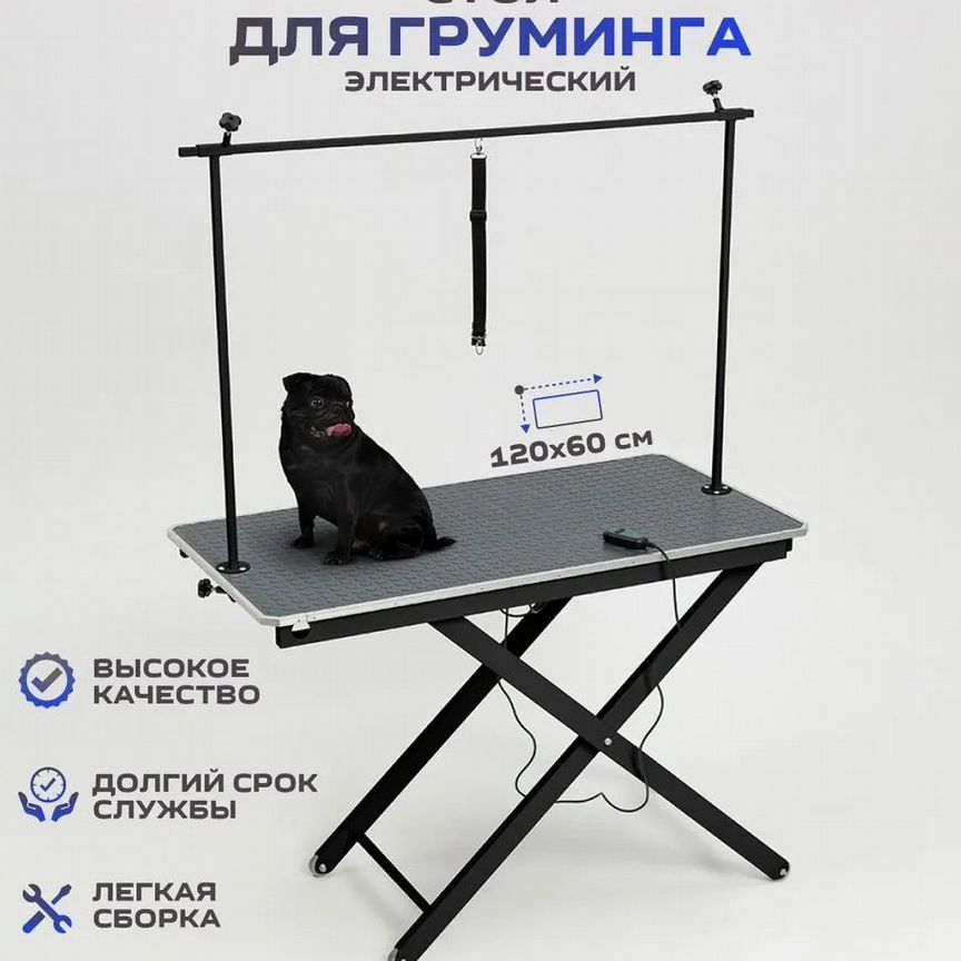 Стол для груминга собак электрический 120*60