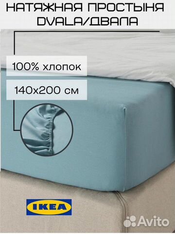 Простыня натяжная на резинке IKEA икеа двала купить в Москве | Личные ...